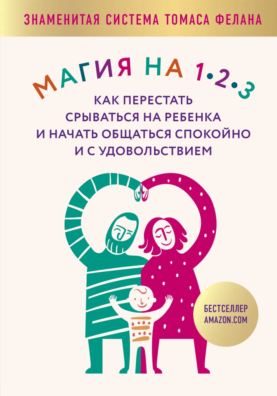 Магия на 1-2-3. Как перестать срываться на ребенка и начать общаться спокойно и с удовольствием [Цифровая книга]