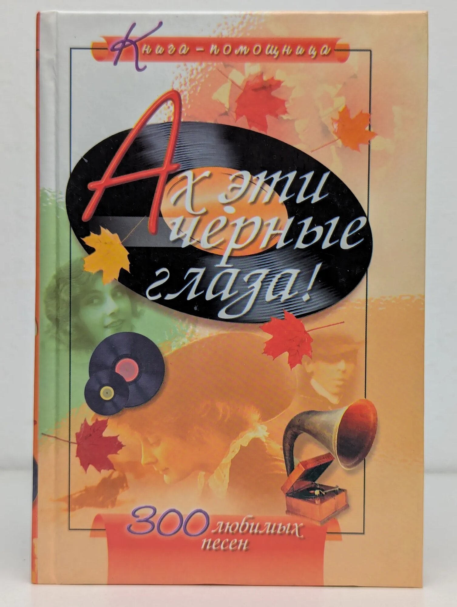 Ах эти черные глаза! Сборник 2003