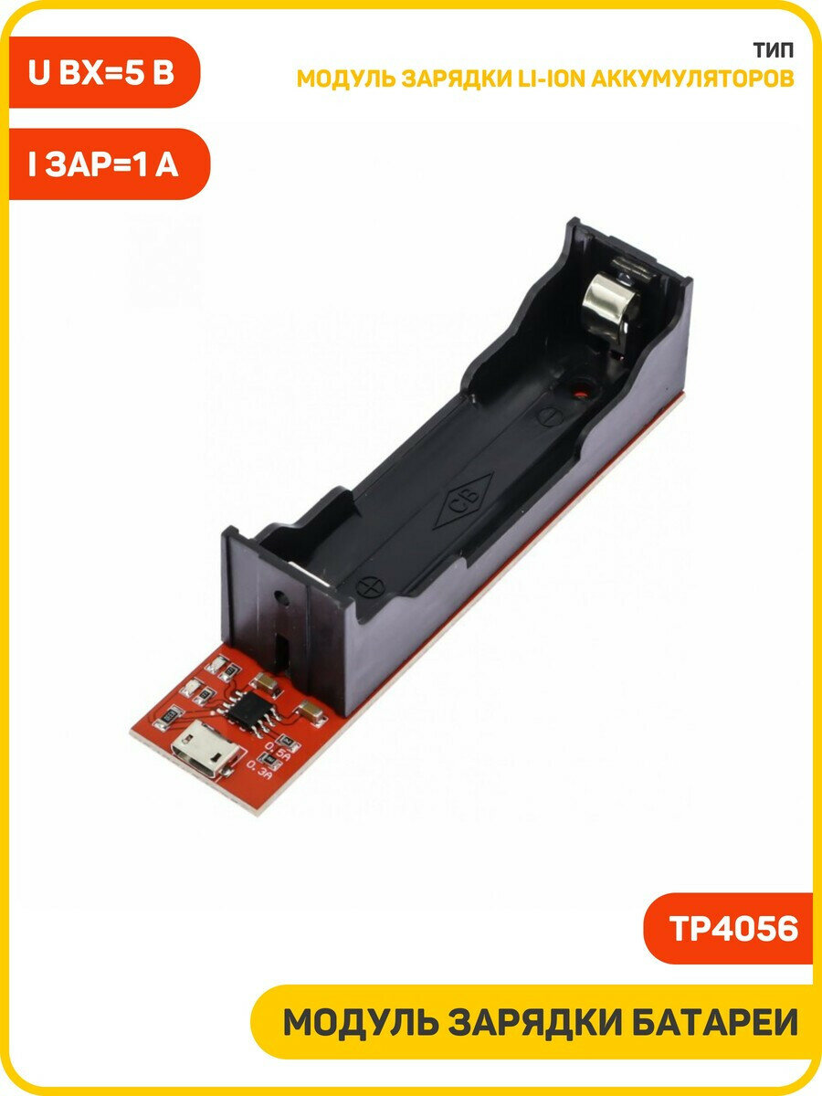 Модуль зарядки Li-ion аккумуляторов 1x18650 Uвх-5 В Iзар-1 А (MicroUSB) (TP4056)