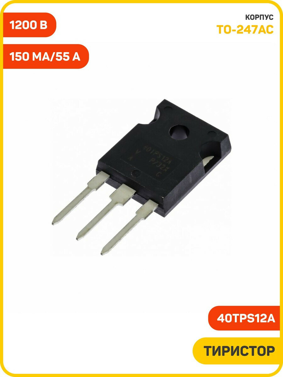 Тиристор INFINEON 150 мА/55 А 1200 В (40TPS12A (TO-247AC))