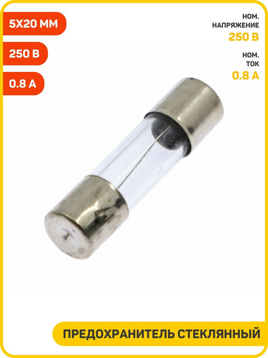 Предохранитель стеклянный Ruichi 0.8 А/250 В (5x20 мм)