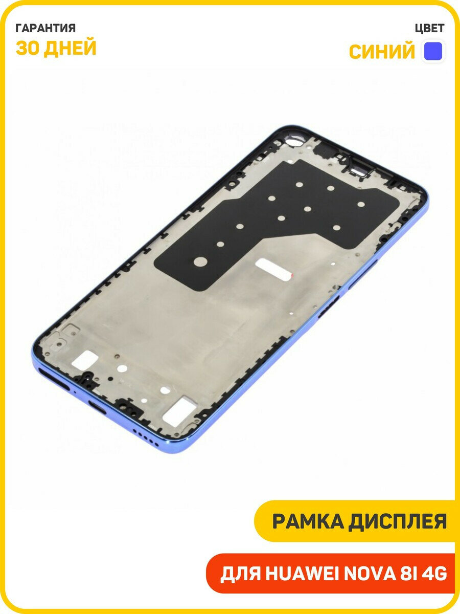 Рамка дисплея для Huawei Nova 8i 4G (в сборе) синий