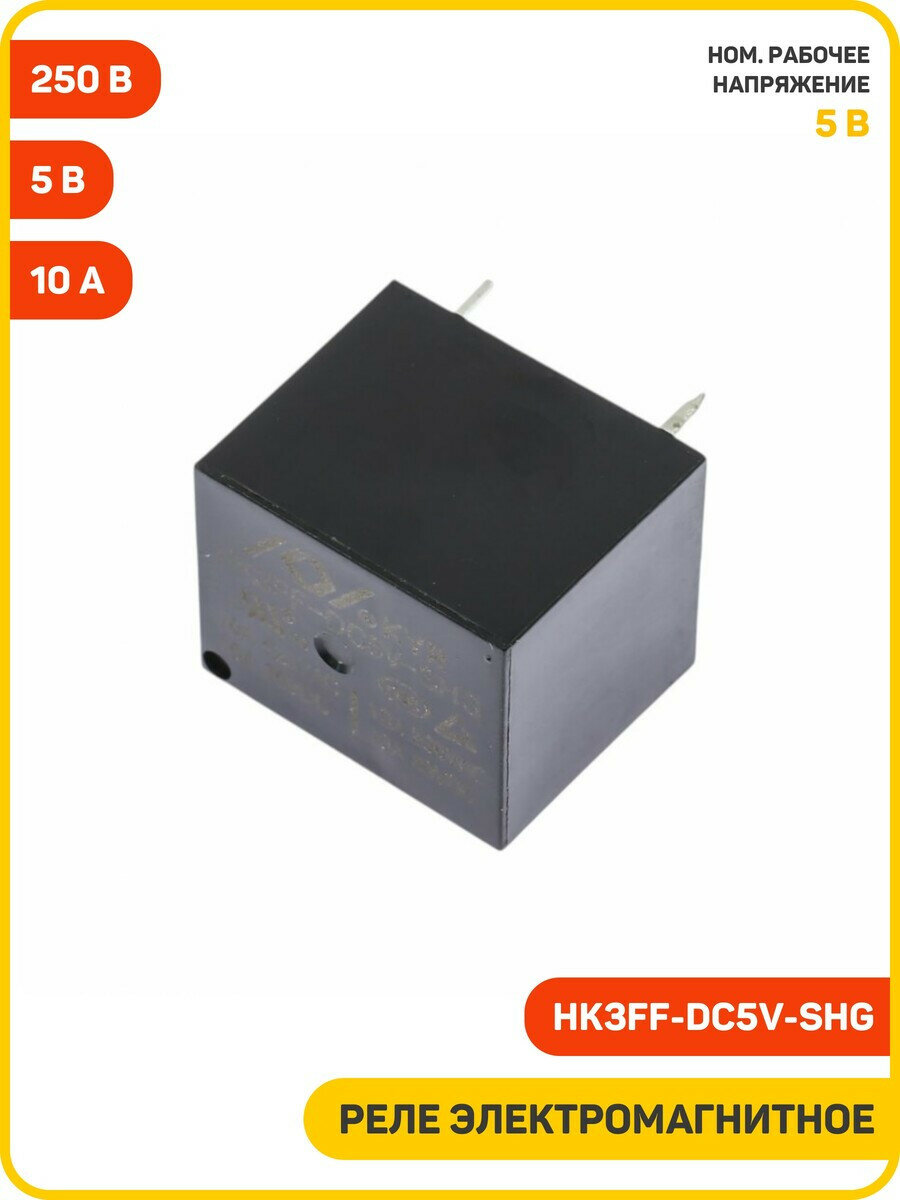 Реле HKE электромагнитное 5 В SPDT 250 В/10 А (HK3FF-DC5V-SHG)