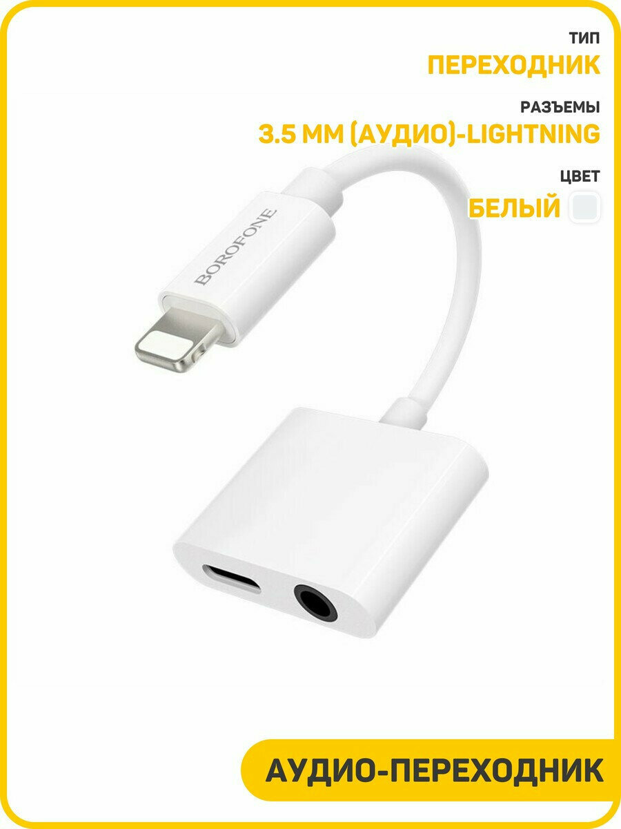Аудио-переходник (адаптер) Borofone BV12 3.5 мм/Lightning-Lightning, белый