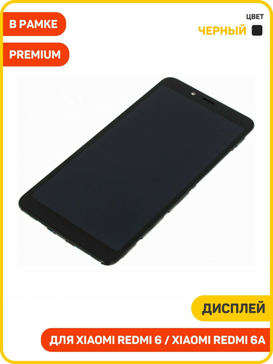 Дисплей для Xiaomi Redmi 6 / Redmi 6A (в сборе с тачскрином) в рамке, черный, AAA