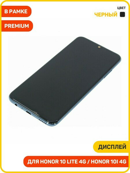 Дисплей для Huawei Honor 10 Lite 4G (HRY-LX1) Honor 10i 4G (HRY-LX1T) (в сборе с тачскрином) в рамке, черный, AAA