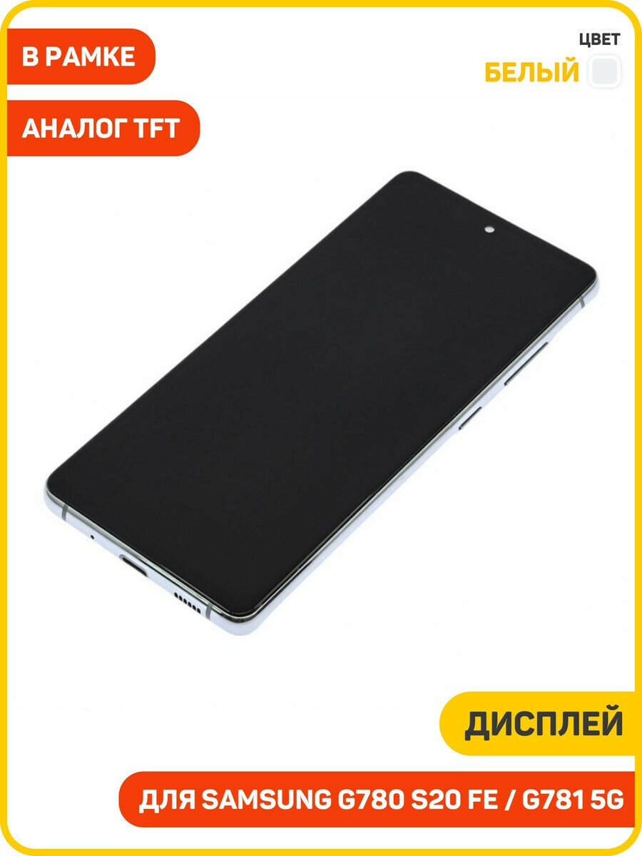 Дисплей для Samsung G780 Galaxy S20 FE / G781 Galaxy S20 FE 5G (в сборе с тачскрином) в рамке, белый, TFT