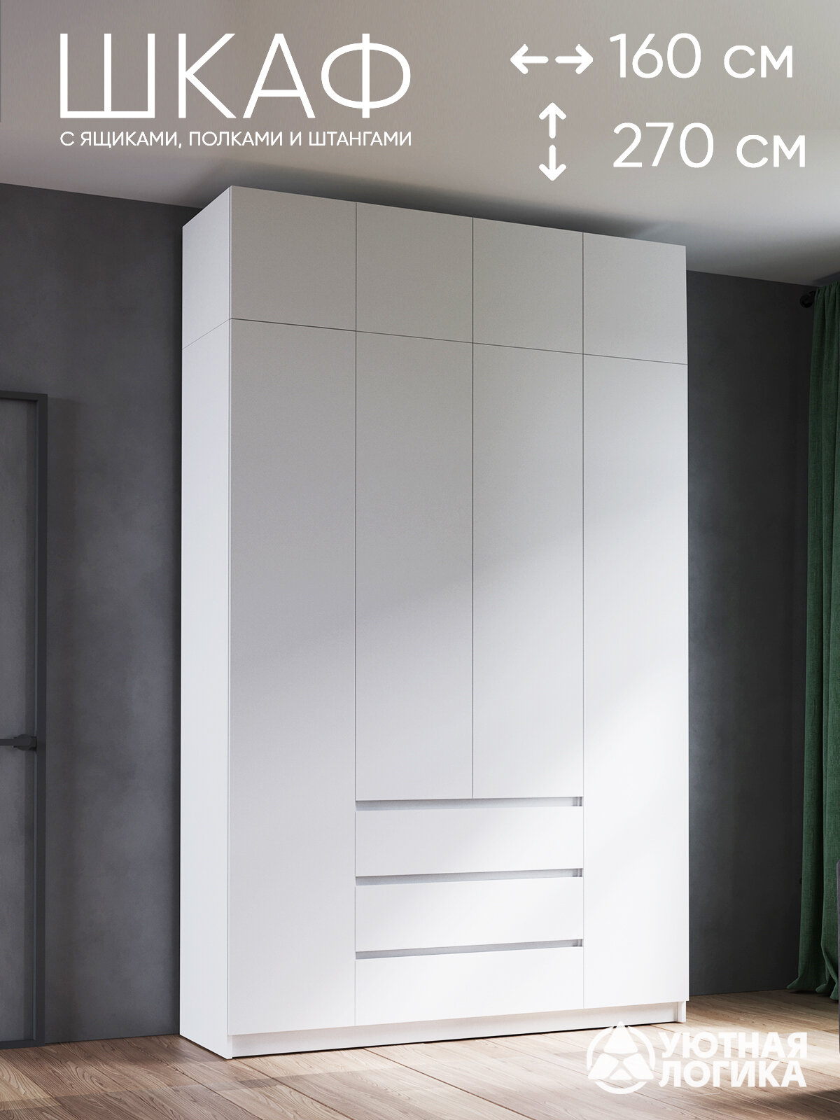 Шкаф для одежды распашной с антресолью уютная логика 160*270*50 см, белый, с полками и ящиками
