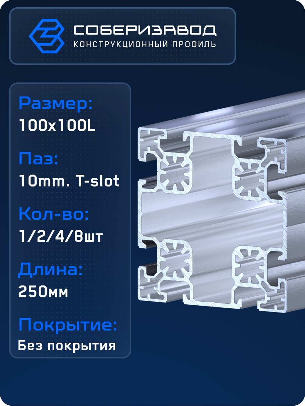 Профиль конструкционный 100х100L (Без покрытия) / 250 мм - 1 шт / соберизавод