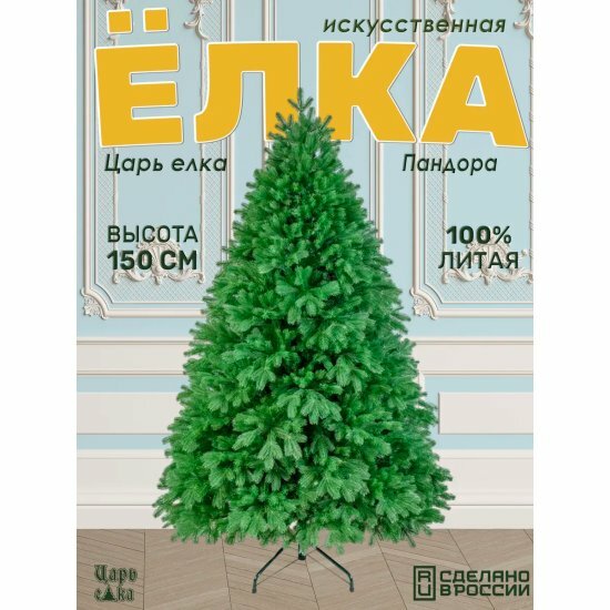 Ель искусственная Царь Елка Пандора 150 см