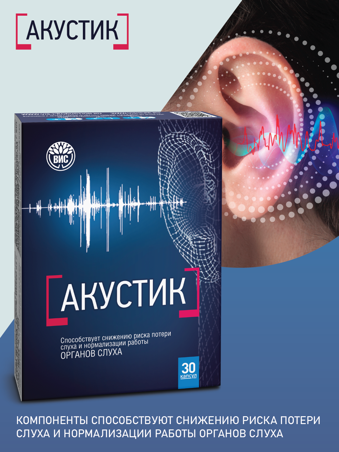 Акустик - для слуха / мультивитамины/ способствуют нормализации работы органов слуха / капсулы по 0,5 г, 30 капсул