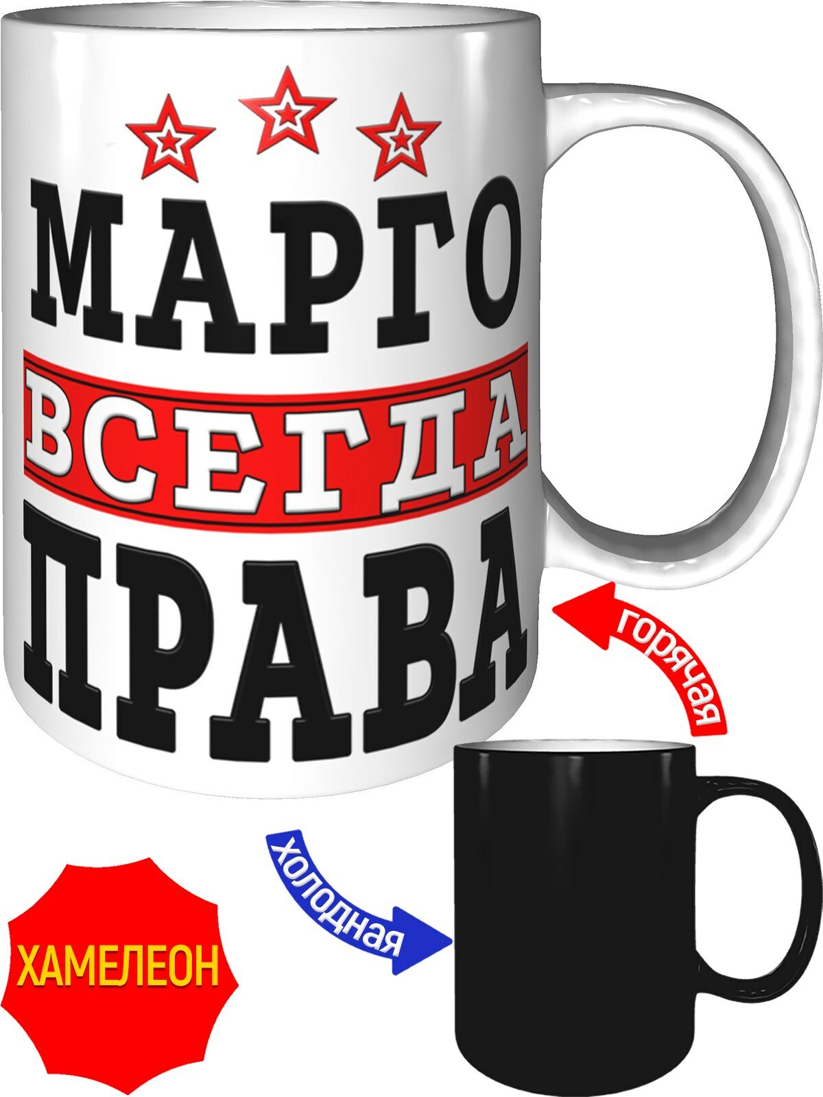 Кружка Марго всегда права - хамелеон, керамическая, объем 330 мл.