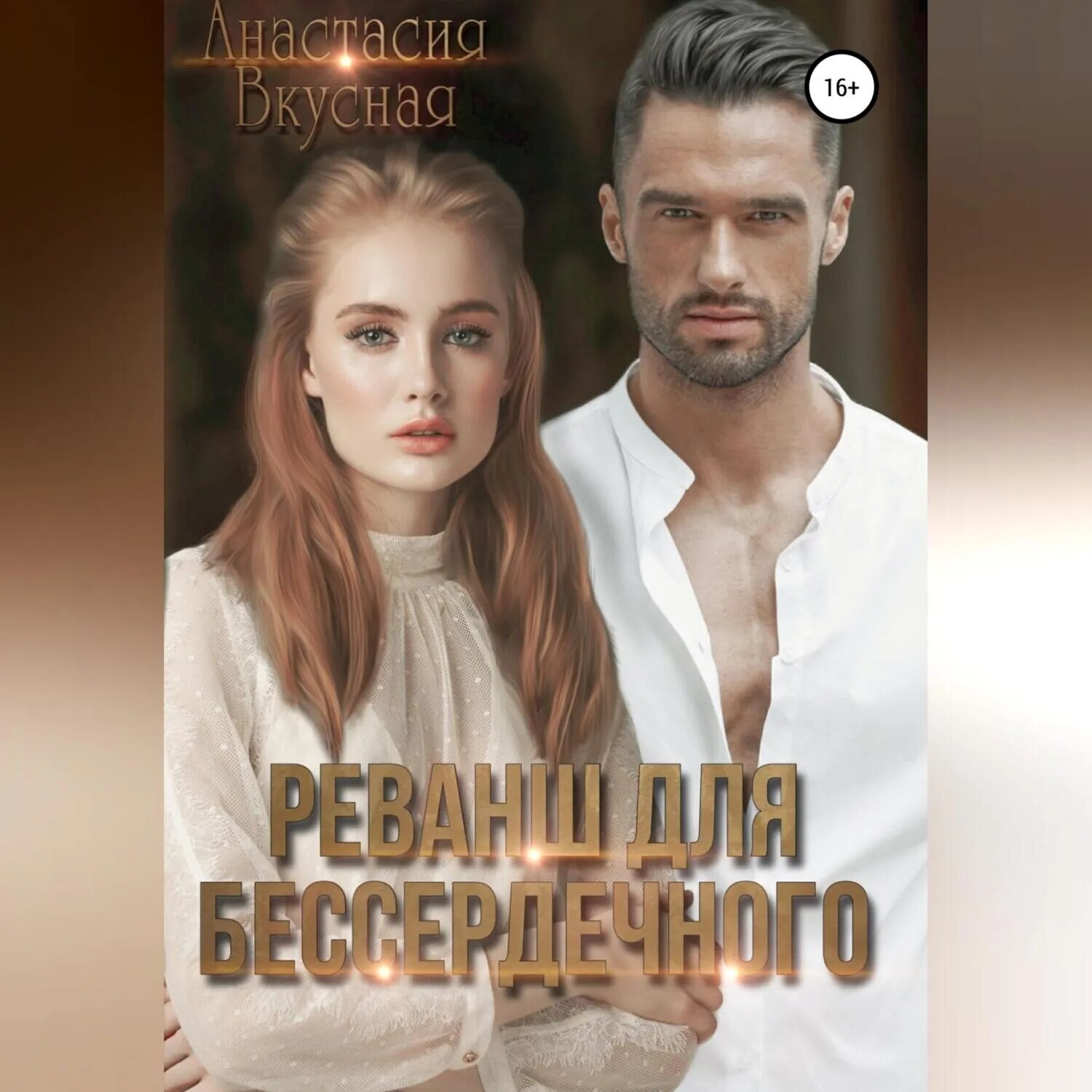 Реванш для бессердечного [Аудиокнига]