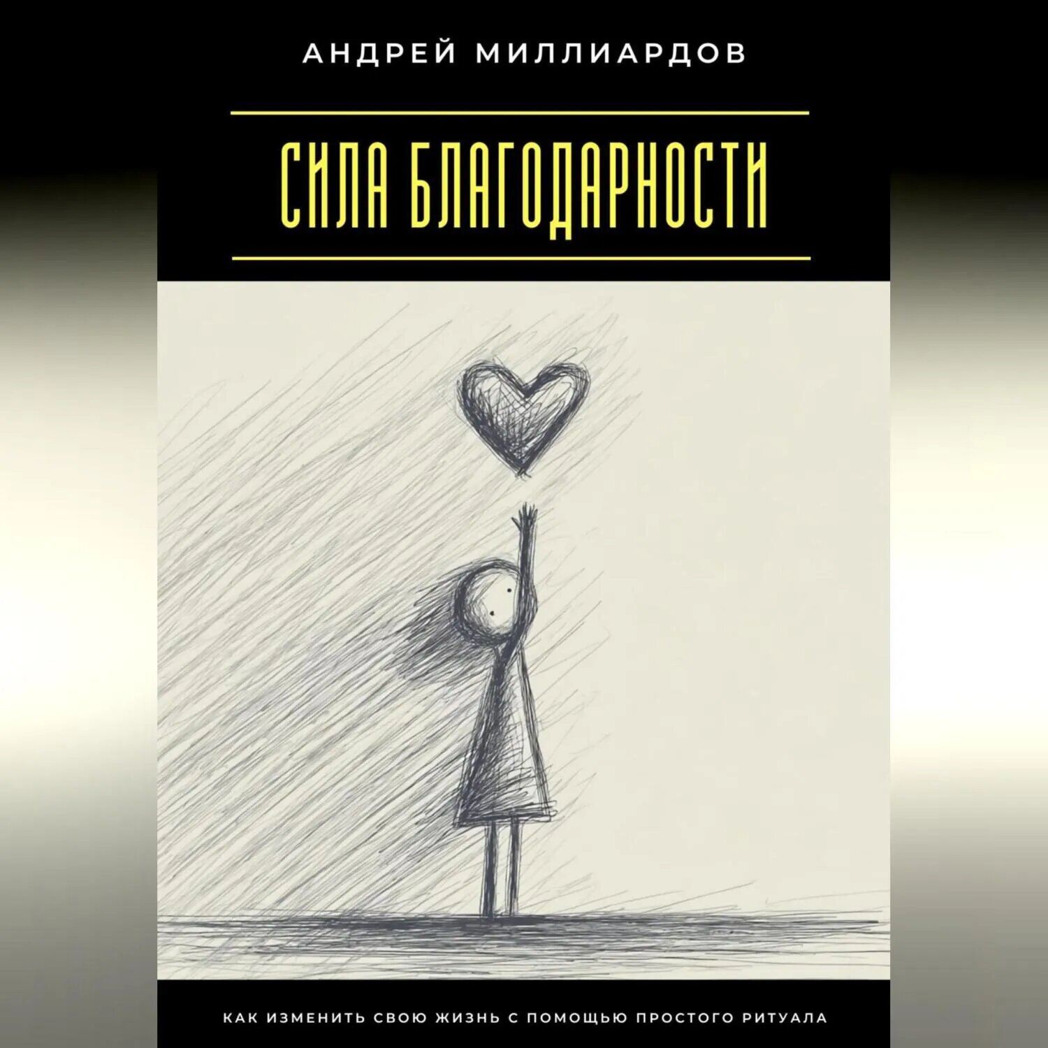 Сила благодарности. Как изменить свою жизнь с помощью простого ритуала [Аудиокнига]
