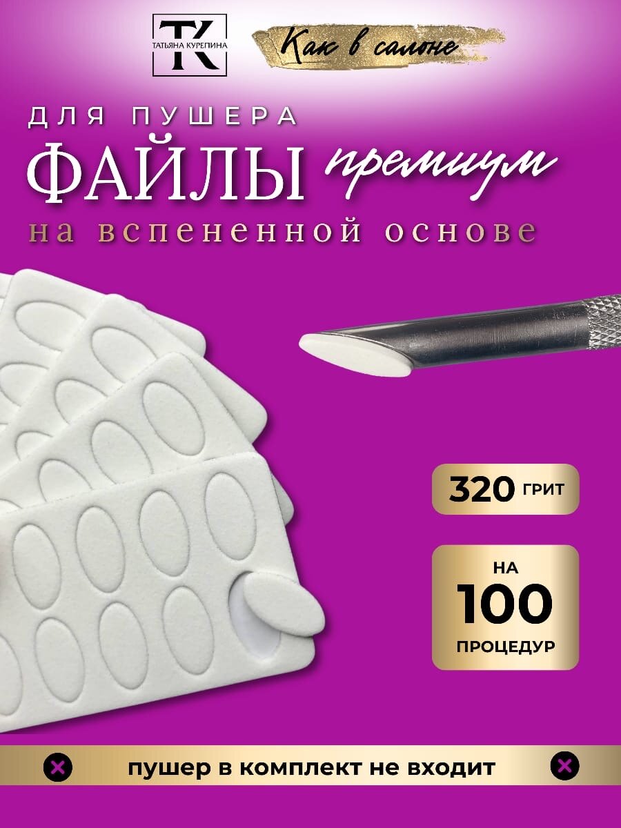 Сменные файлы для пушера, на вспененной основе 320 грит / на 100 процедур/ без пушера