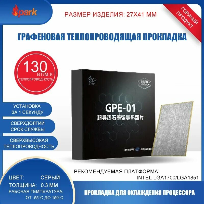 Сверхпроводящая графеновая термопрокладка для CPU с теплопроводностью 130 Вт/мК, толщиной 0,3 мм и рабочим диапазоном от -55C до 150C идеальное охлаждение для процессоров Intel LGA1700/LGA1851