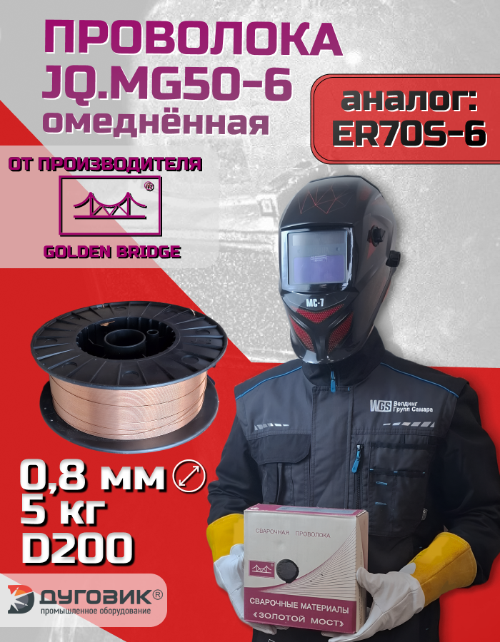 Проволока сварочная омедненная Golden Bridge JQ. MG50-6/ER70S-6 (0.8x 5кг)