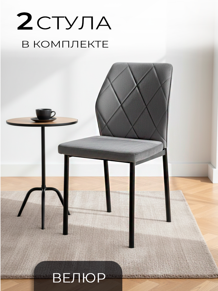 La Room, Стулья для кухни 2 шт. DC - 5001, темно-серый, велюр, офисный, школьный