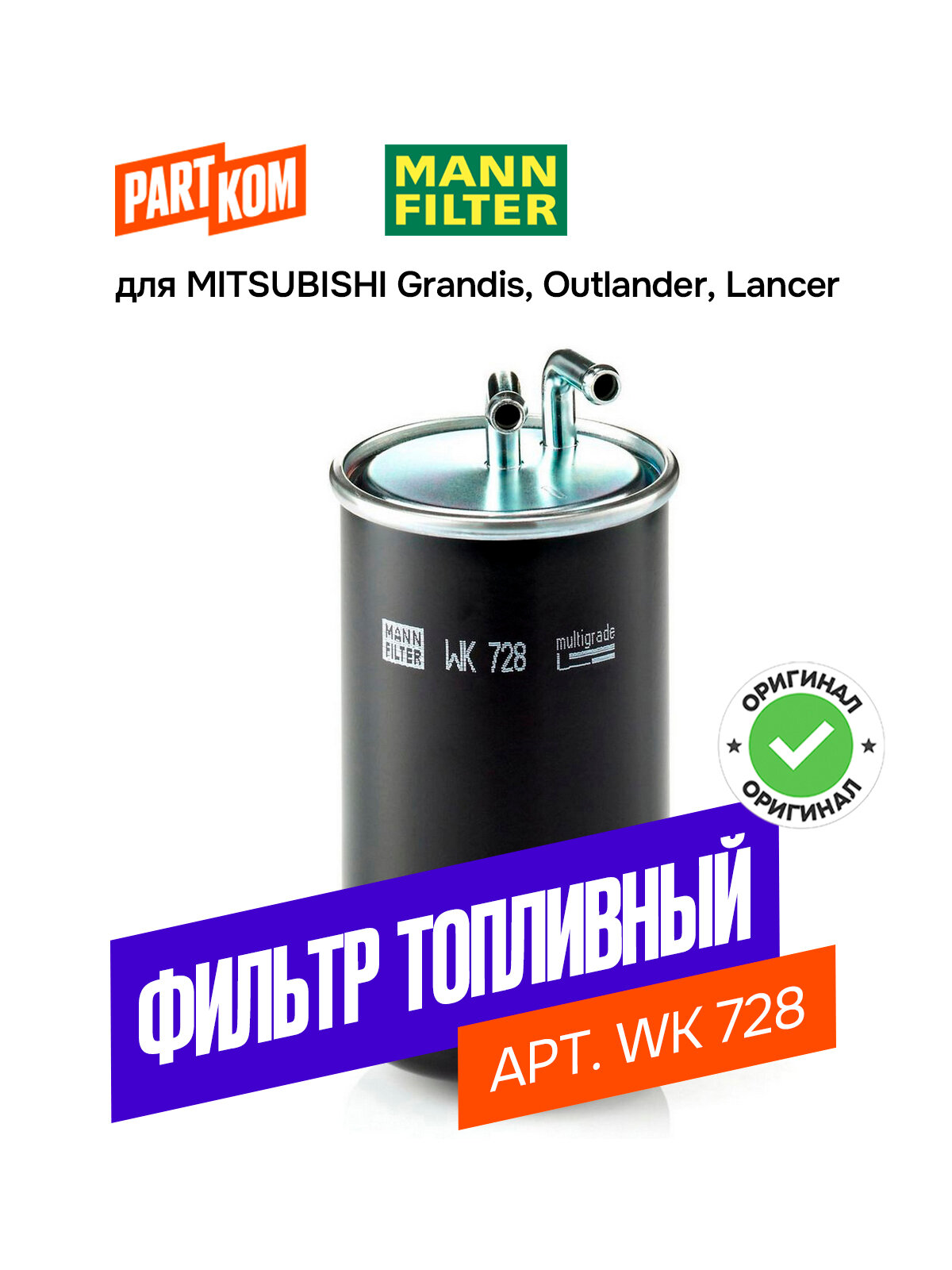 Фильтр топливный для а/м MITSUBISHI Lancer, Grandis / Митсубиси Лансер, Грандис, MANN FILTER WK728
