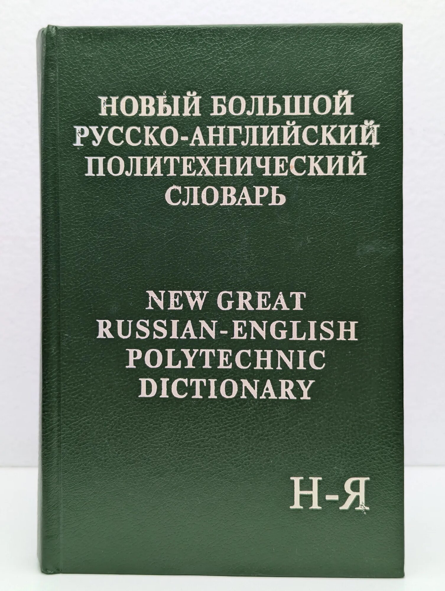 Новый большой русско-английский политехнический словарь Н-Я. В 2 томах. Том 1 Чакалов Г. 1997