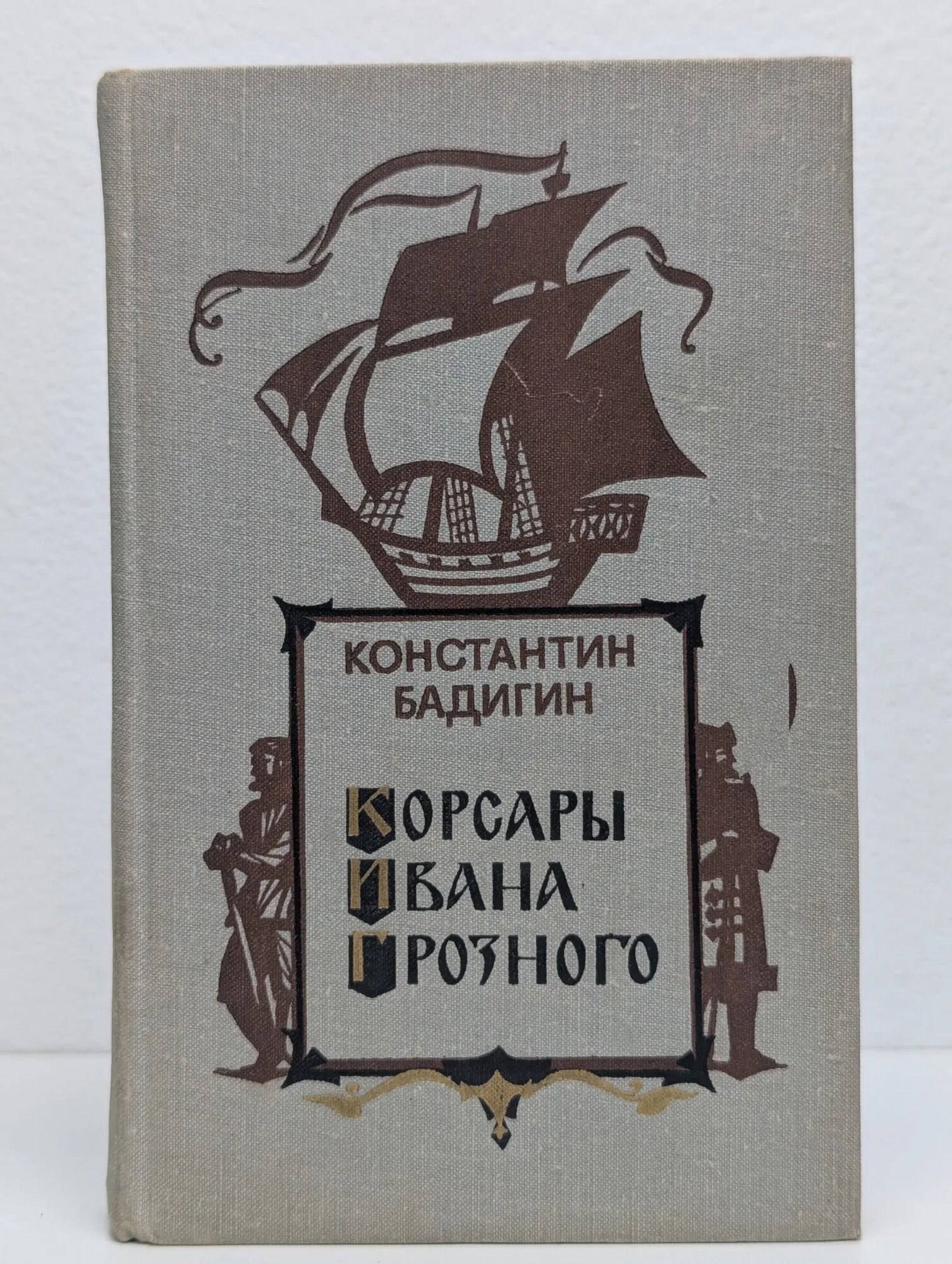 Корсары Ивана Грозного Бадигин Константин Сергеевич 1977