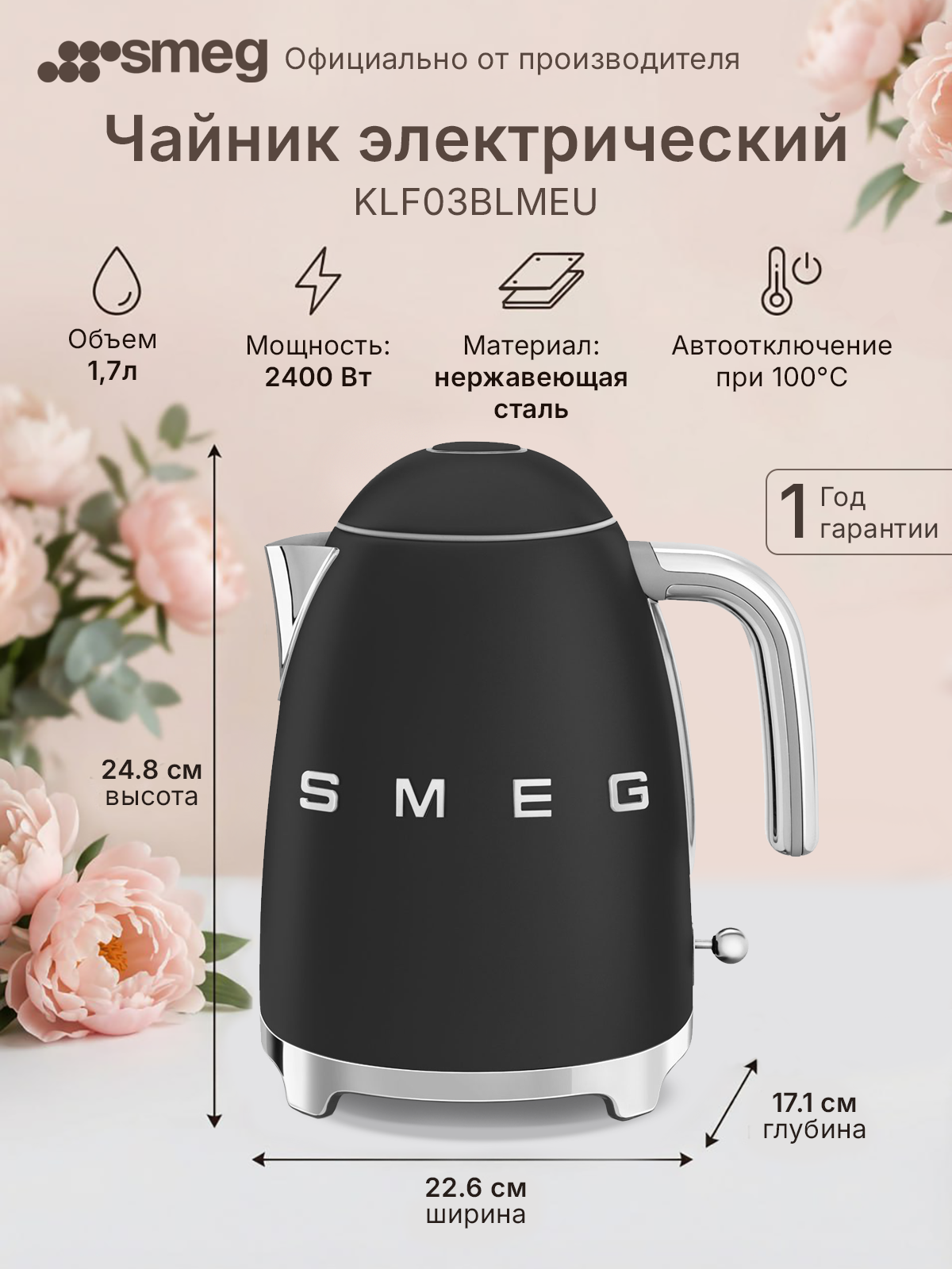 Электрический чайник Smeg KLF03BLMEU 1,7 л, мощность 2400Вт, чёрный