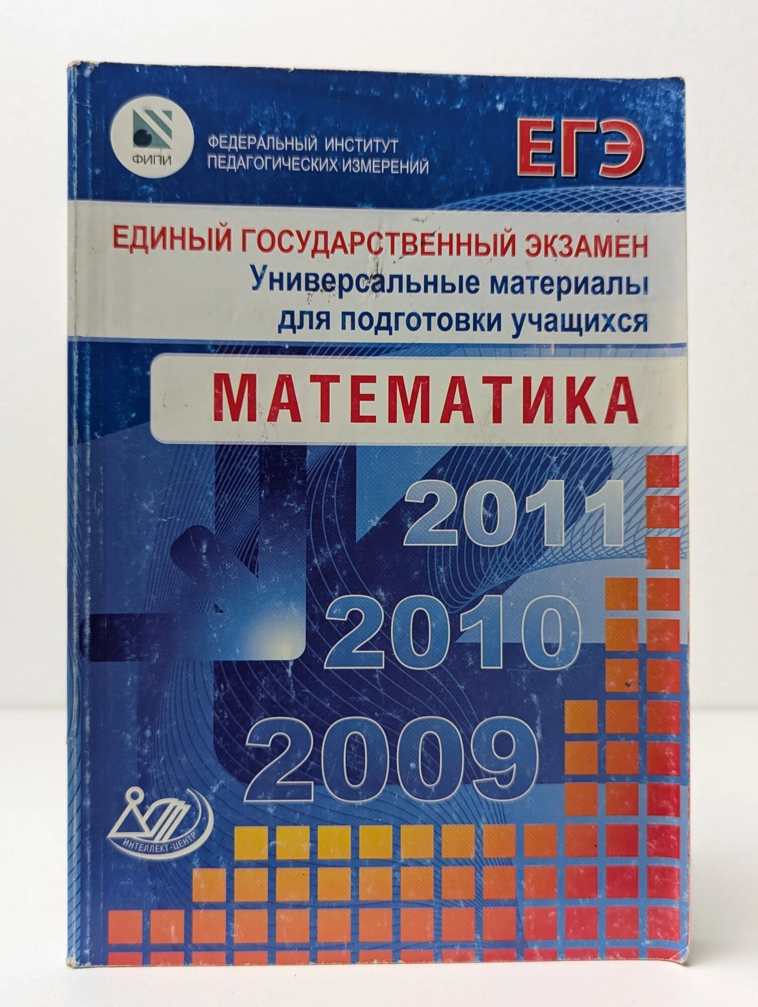 Единый государственный экзамен 2009. Математика. Универсальные материалы для подготовки учащихся / ФИПИ Денищева Л. О, Глазков Ю. А, Краснянская К. А. 2009