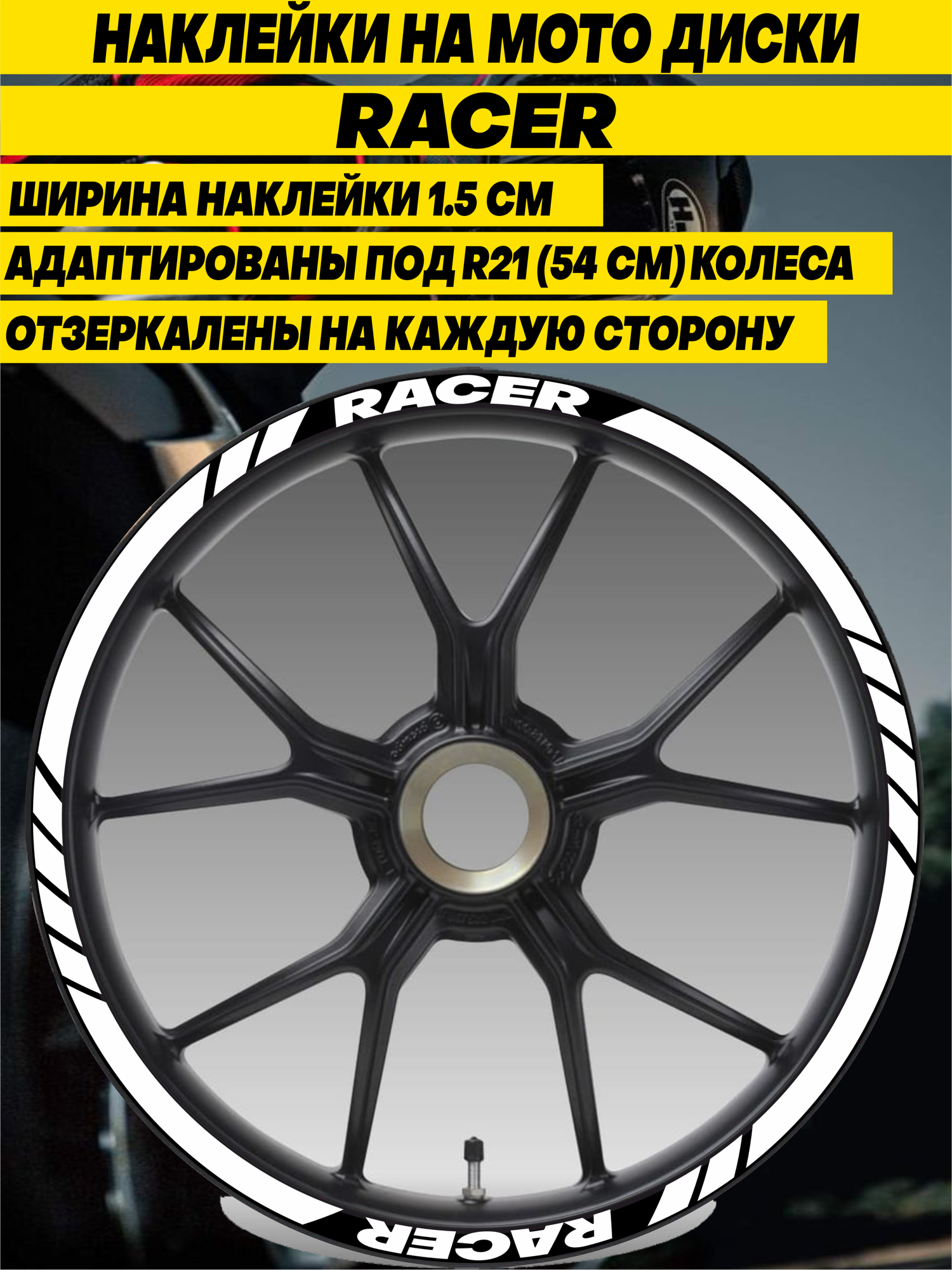 Наклейки на диски колеса мотоцикла RACER R21