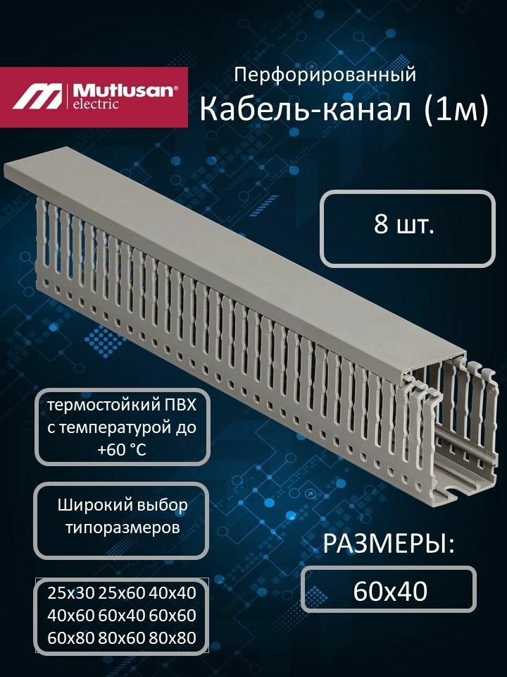 Кабель-канал 60х40 (8шт) перфорированный