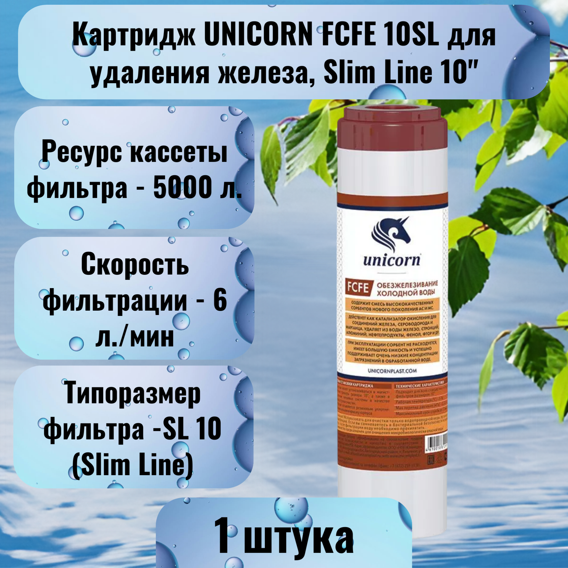 Картридж Unicorn 10 Slim Line для фильтрации воды, удаление железа