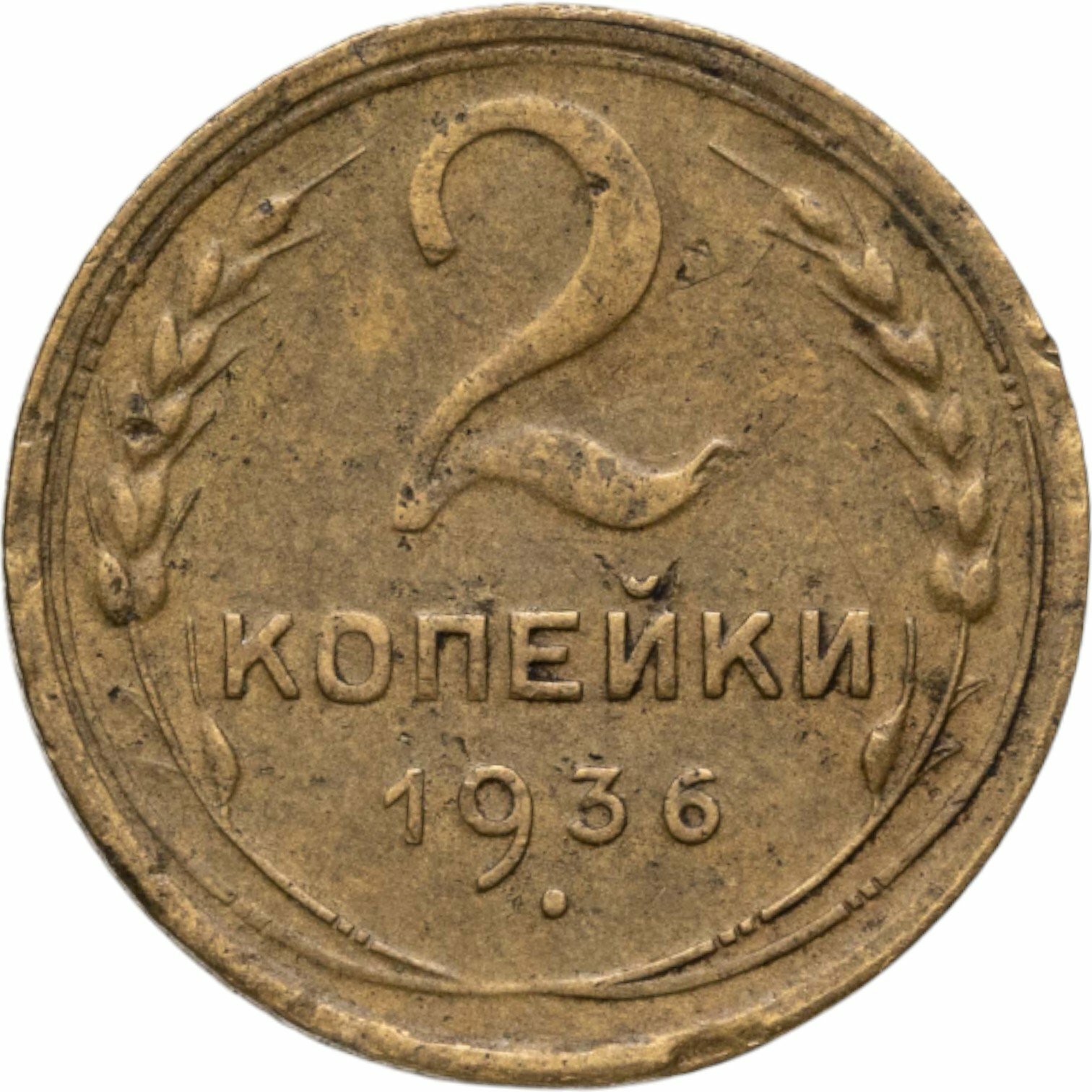 2 копейки 1936, Бронза, в сохранности VF