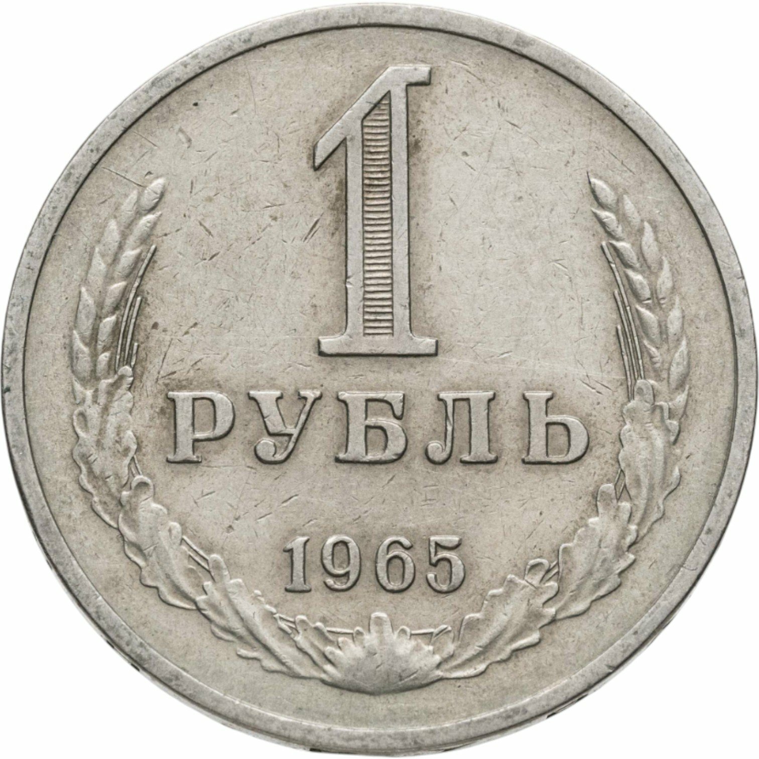 1 рубль 1965, Мельхиор медь-никель, в сохранности XF