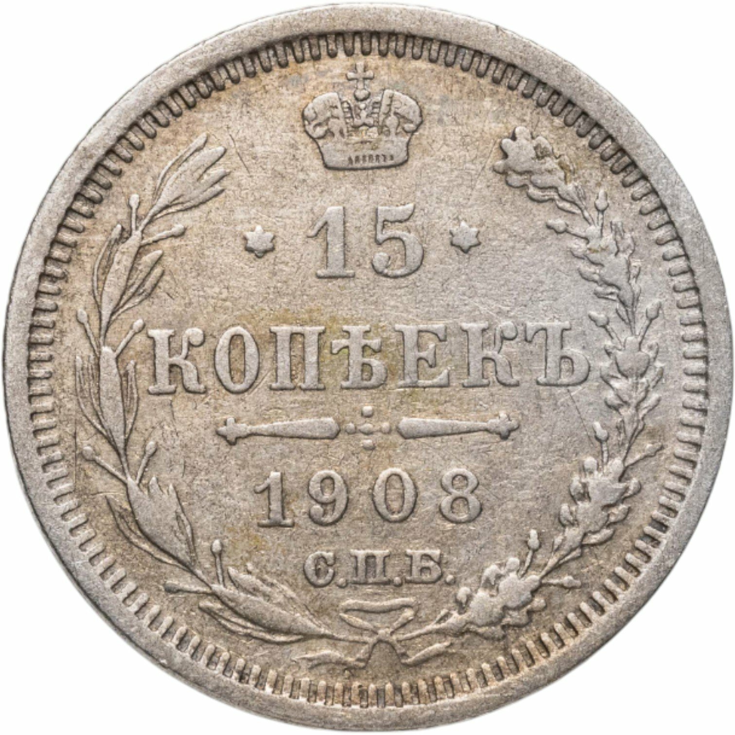 15 копеек 1908 СПБ-ЭБ, Серебро 500, в сохранности VF-XF