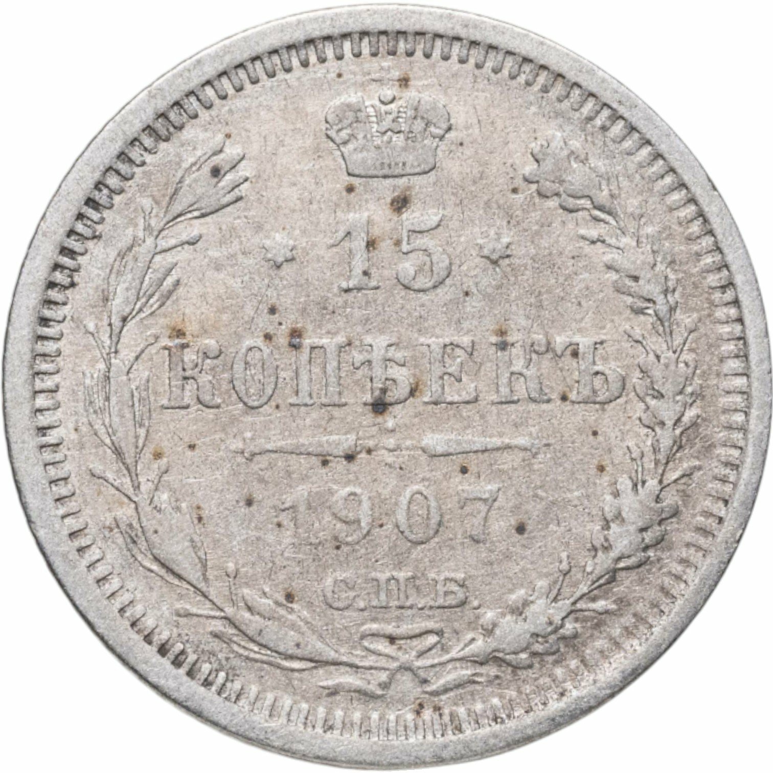15 копеек 1907 СПБ-ЭБ, Серебро 500, в сохранности F-VF