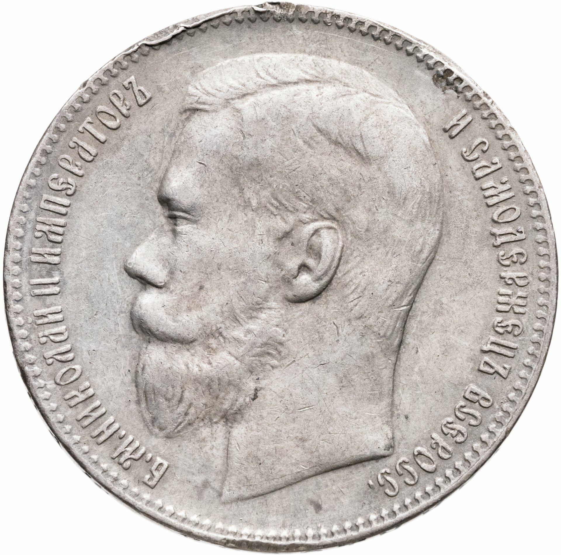 1 рубль 1899 **, Серебро 900, в сохранности XF
