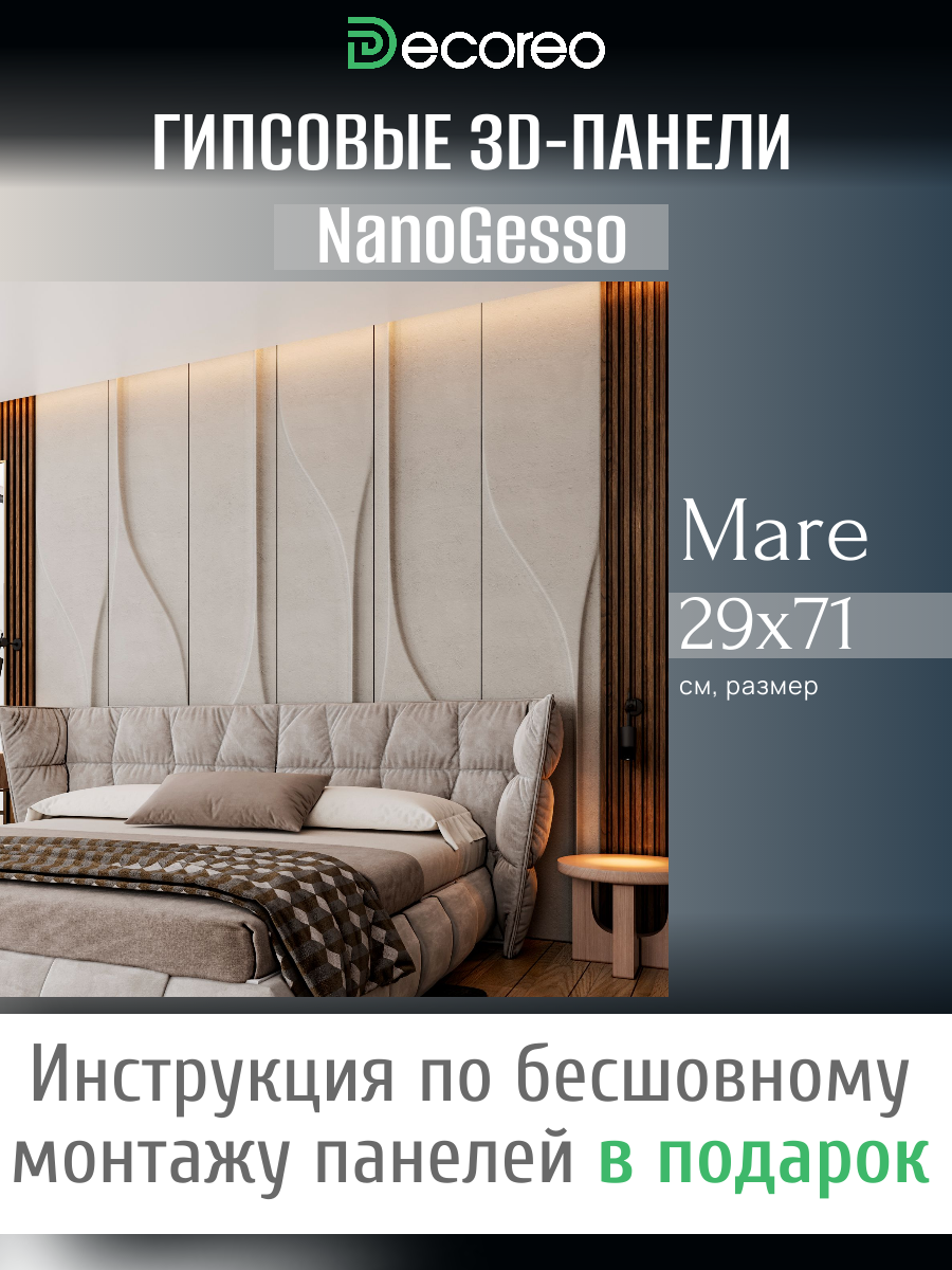 Гипсовые панели на стену "Mare" 4шт 29х71см / Панно на стену для интерьера