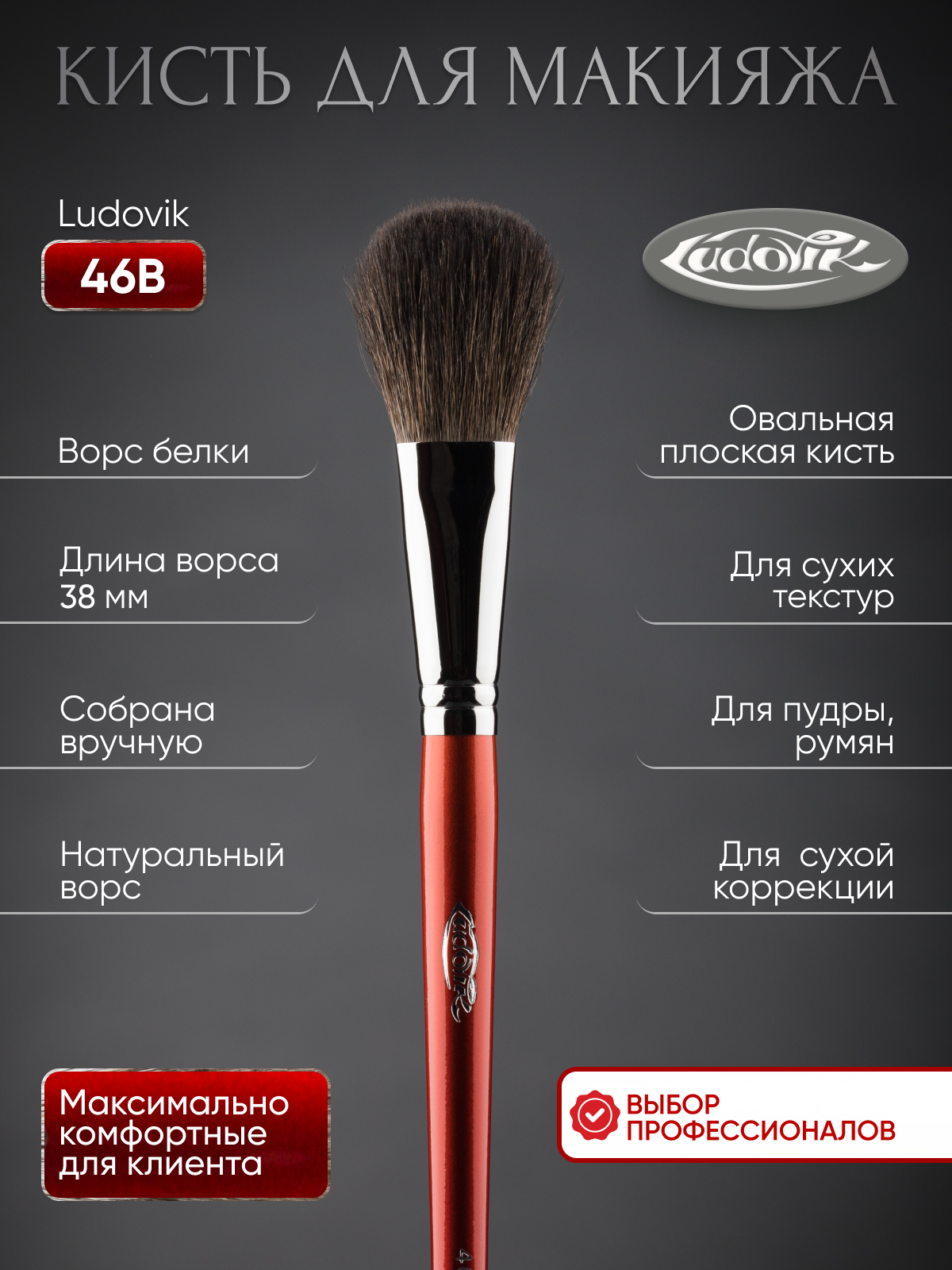 Кисть для макияжа "LUDOVIK" 46b из ворса белки.