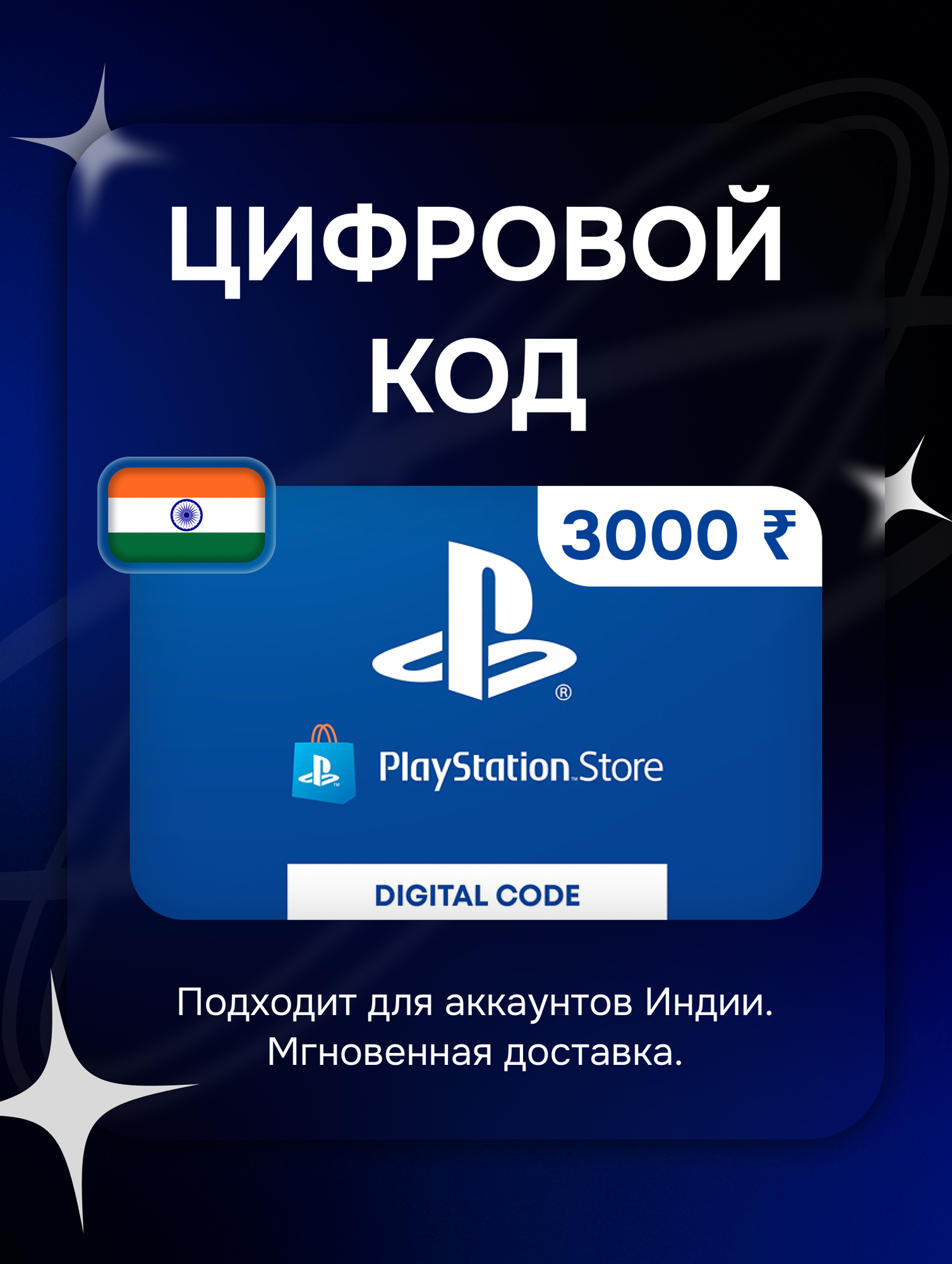 Подарочная карта Sony PSN, для Индии, 3000 INR, для игр, цифровой код