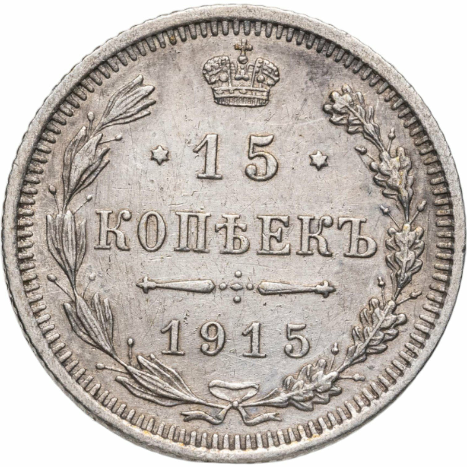 15 копеек 1915 ВС, Серебро 500, в сохранности XF-AU