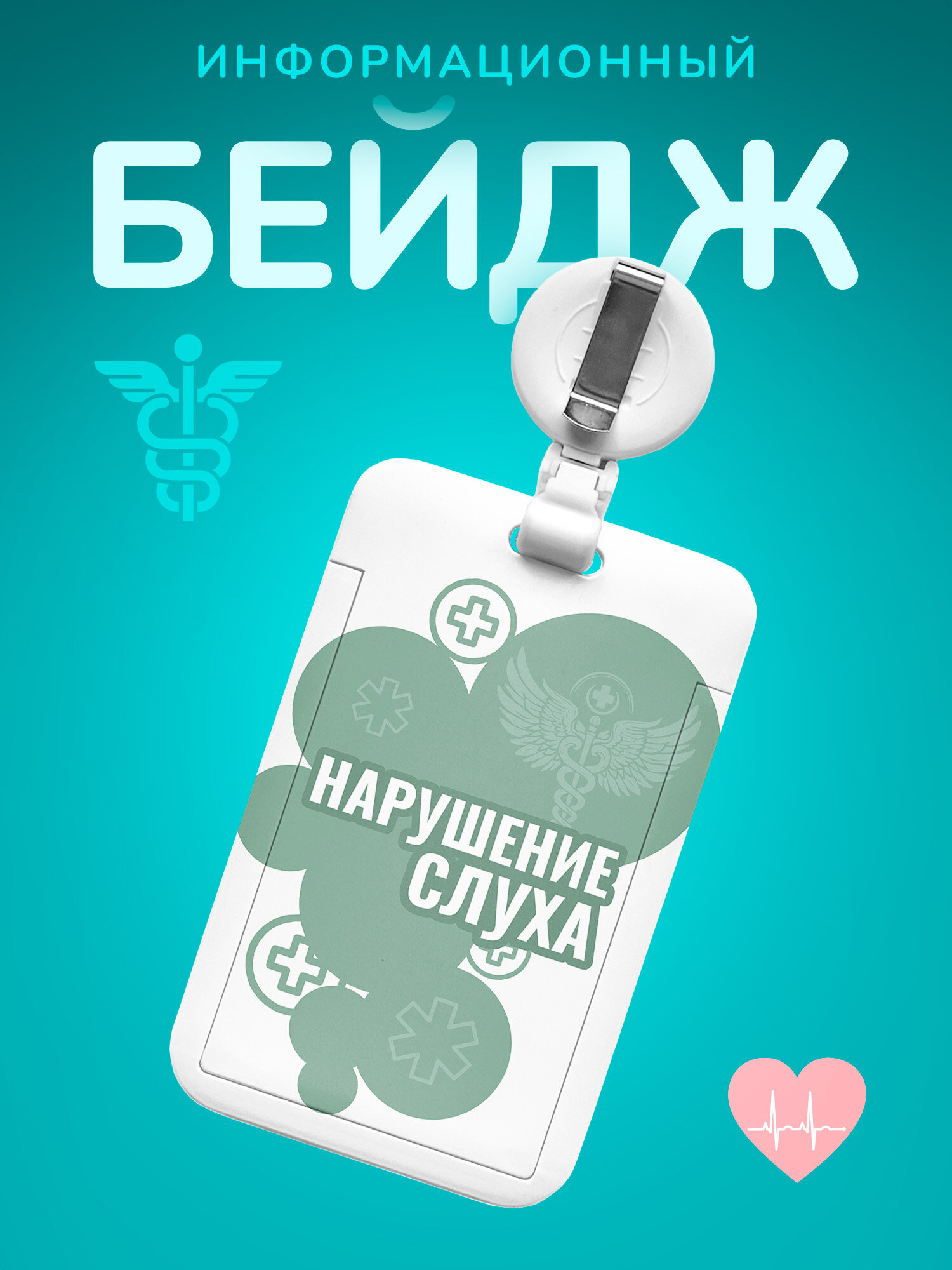 Бейдж с принтом, чехол для пропуска, с карабином и тросиком информационный Нарушение слуха