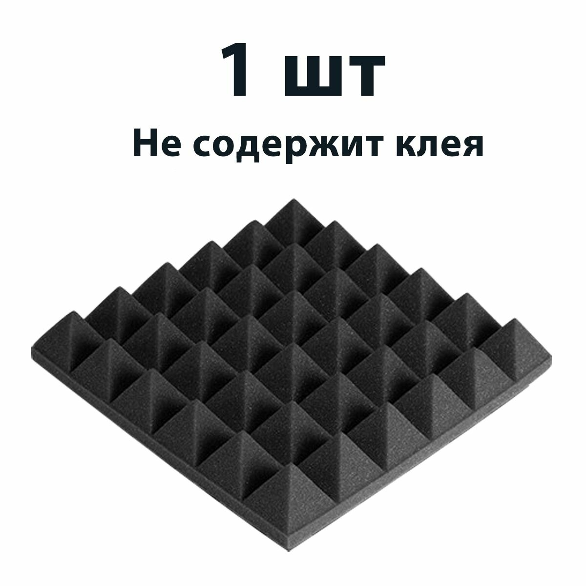Акустический поролон пирамида 50 мм 300х300мм / Шумоизолирующий - Звукоизолирующий поролон черный 1шт Не содержит клея