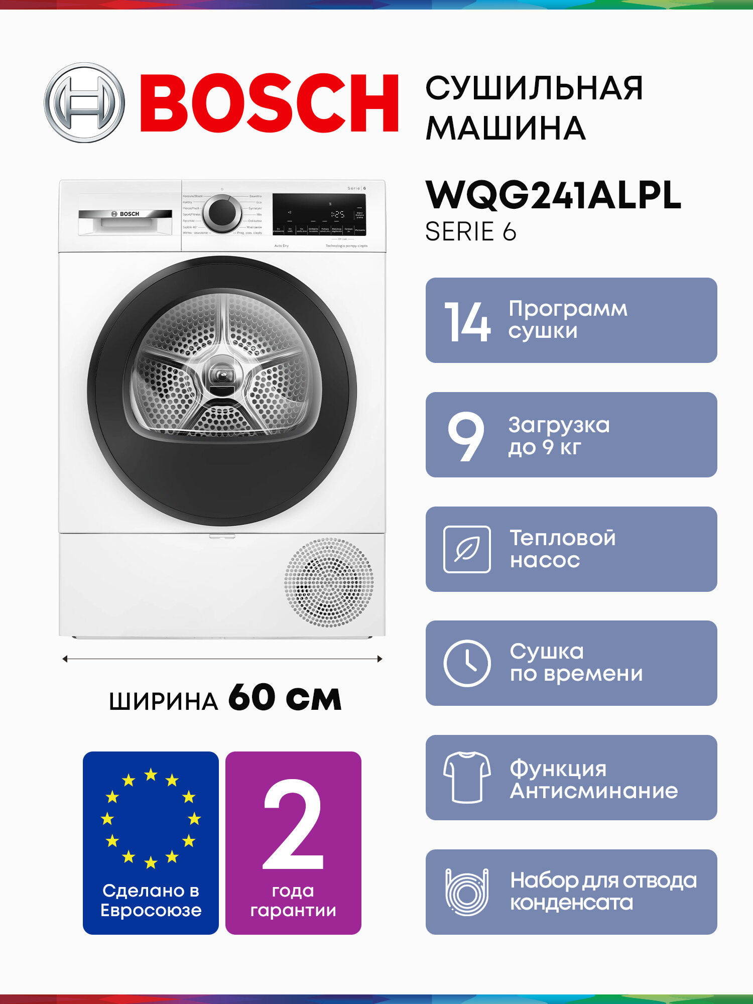 Сушильная машина Bosch WQG241ALPL с Инвертором и тепловым насосом , 9 кг 3агрузка , 14 программ