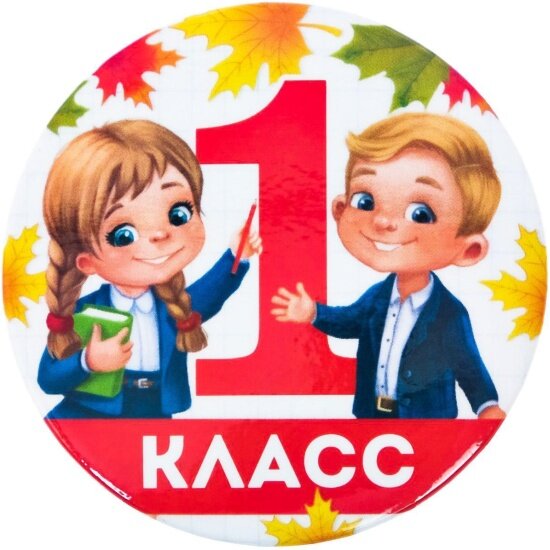 Значок школьный Queen Fair на 1 Сентября «1 класс», дети и букварь, d= 56 мм, 4351757