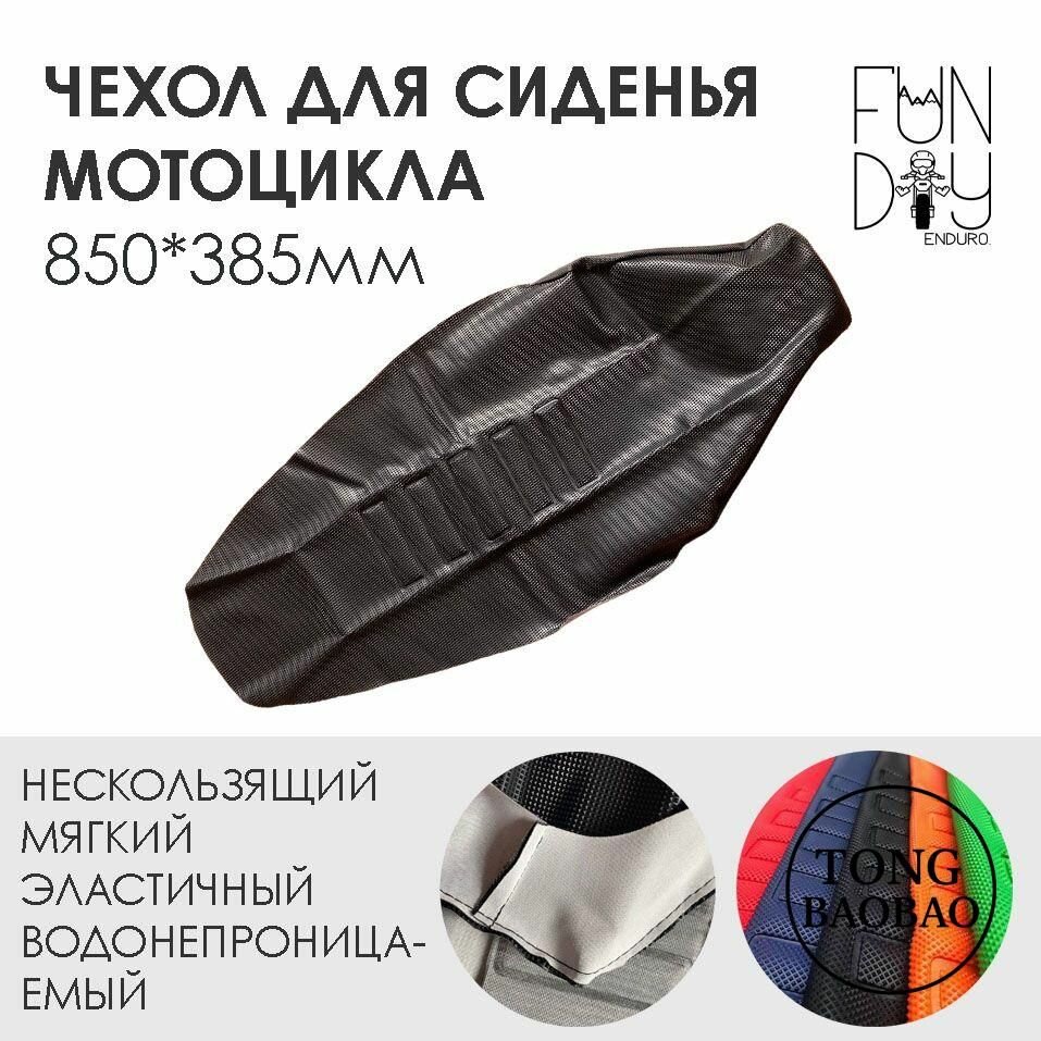 Чехол на сиденье мотоцикла GR MOTOLEND KAYO KTM SUZUKI (черный) Шкурка эндуро