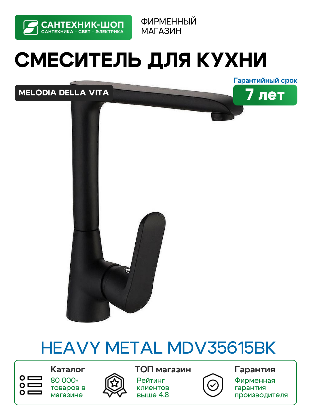 Смеситель для кухни Melodia della vita Heavy Metal MDV35615bk Черный латунь