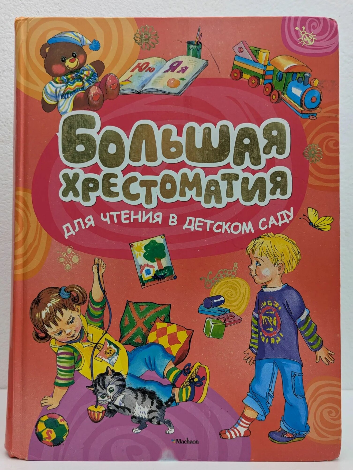 Большая хрестоматия для чтения в детском саду