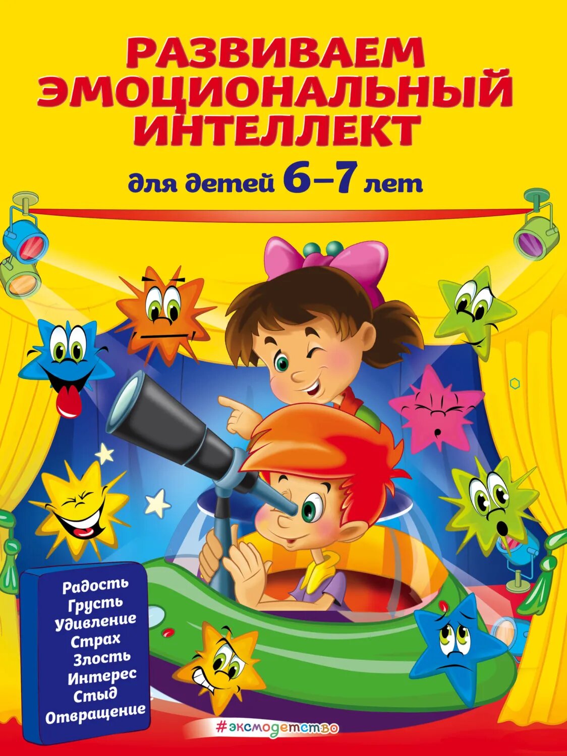 Развиваем эмоциональный интеллект. Для детей 6-7 лет [Цифровая книга]