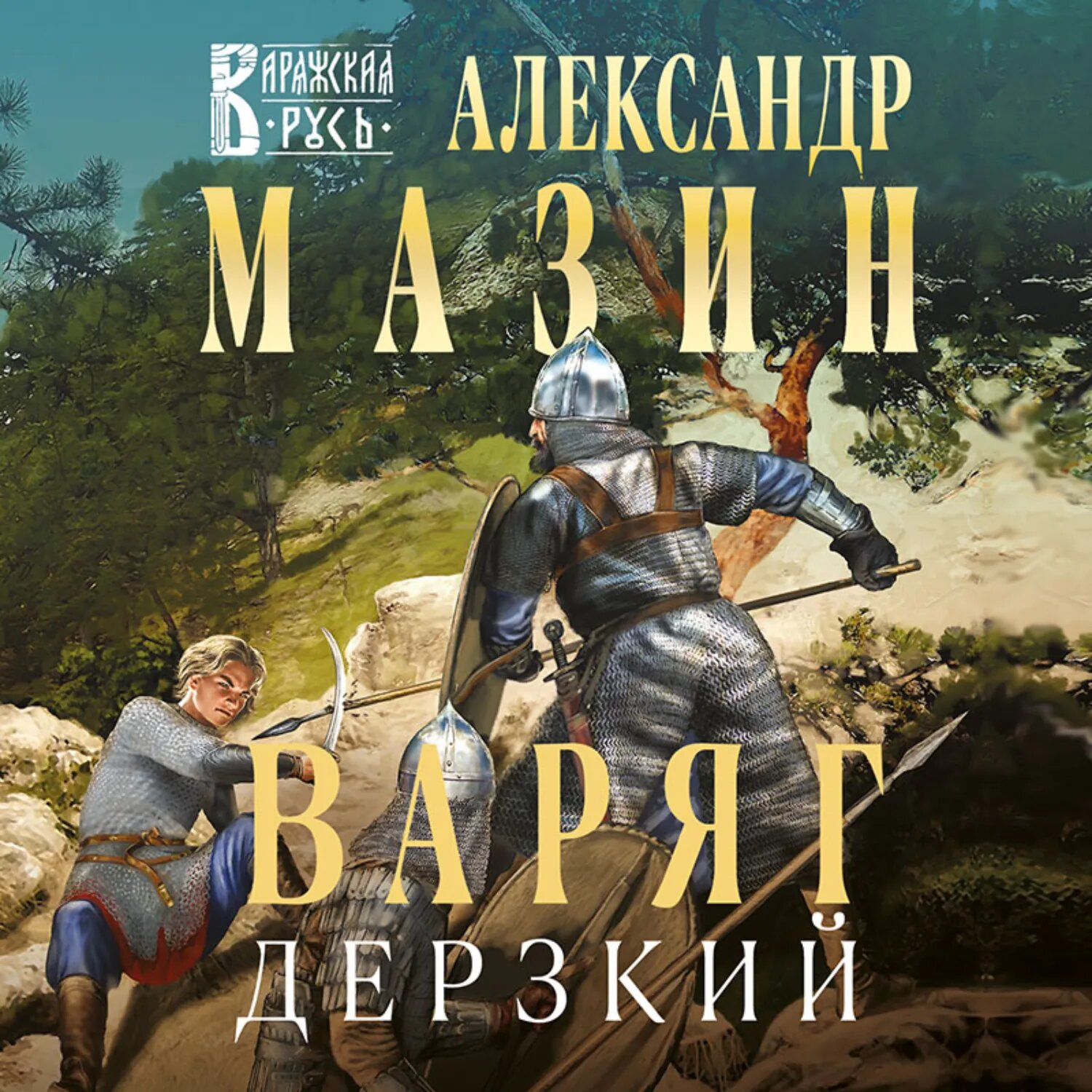 Варяг. Дерзкий [Аудиокнига]