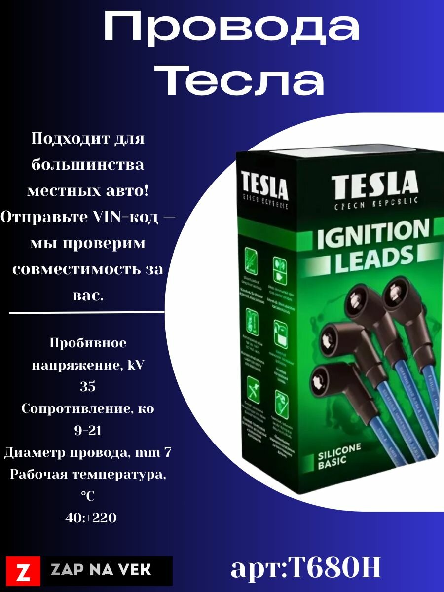 Комплект высоковольтных проводов T680H — Tesla / ГАЗ-53, ПАЗ (стандарт)