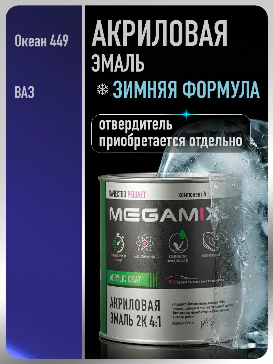 Акриловая краска автомобильная 2К 4:1, Океан 449, 840мл (необходим отвердитель), MEGAMIX